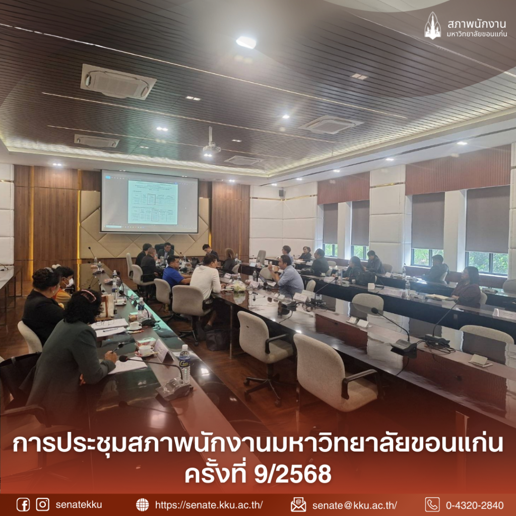 🏛️ สภาพนักงาน มข. จัดประชุมสมัยสามัญ ครั้งที่ 9/2568 ขับเคลื่อนประเด็น ...
